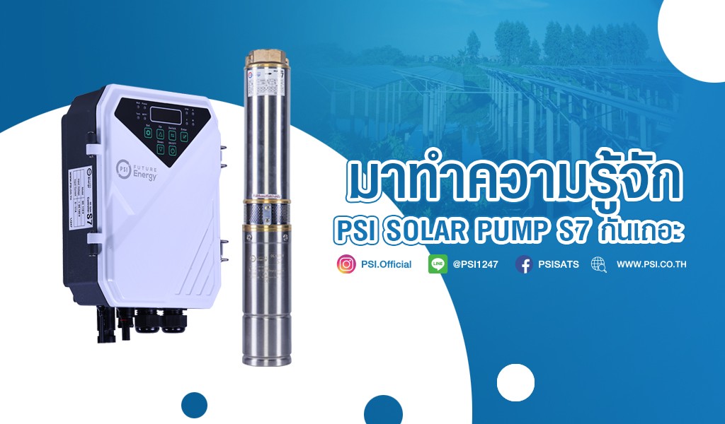 มาทำความรู้จัก PSI SOLAR PUMP S7 กันเถอะ
