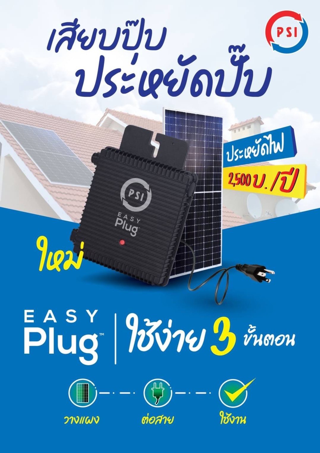 สเปค Easy Plug