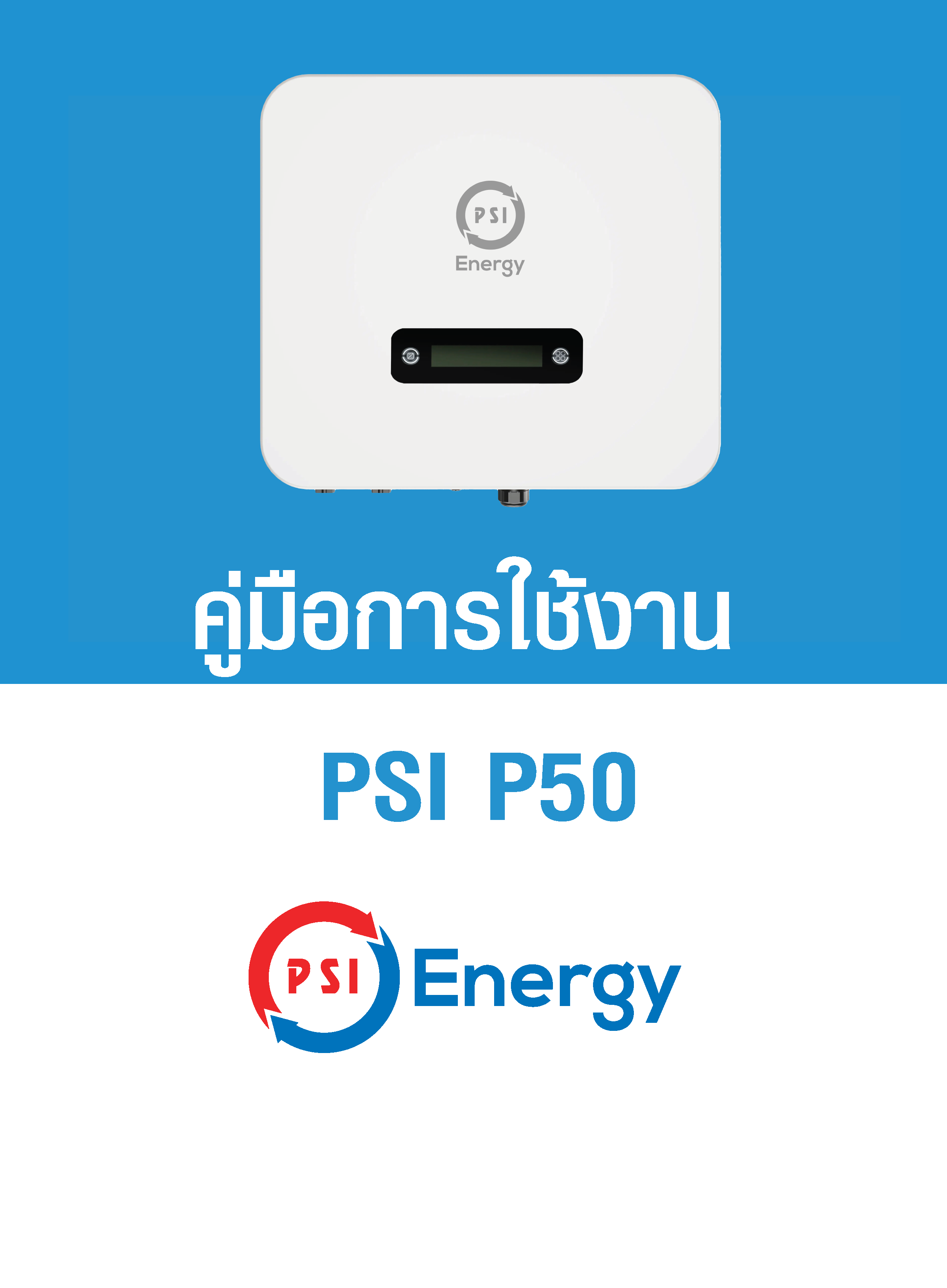 คู่มือการใช้งาน INVERTER รุ่น P50 (2023)
